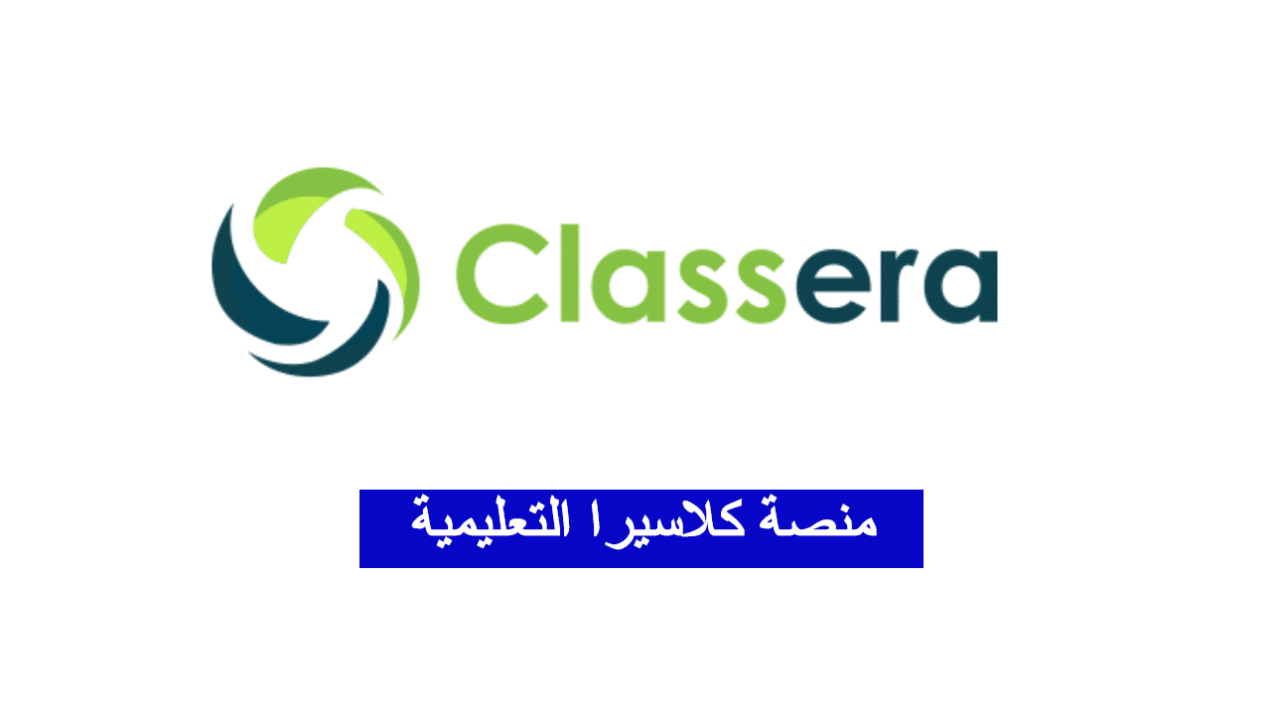 طريقة التسجيل في كلاسيرا Classera – حلم العرب