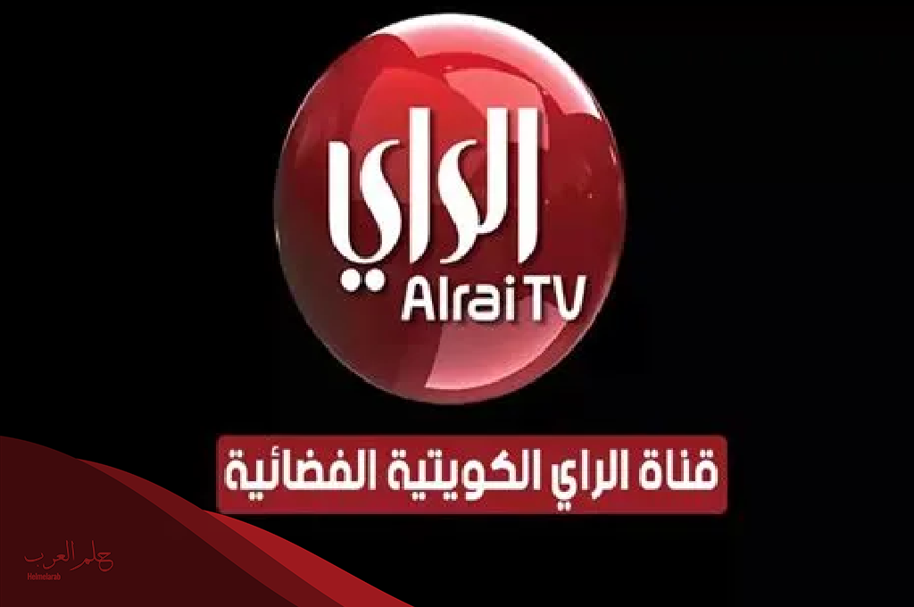 تردد قناة الراي alrai tv الجديد على جميع الأقمار – حلم العرب
