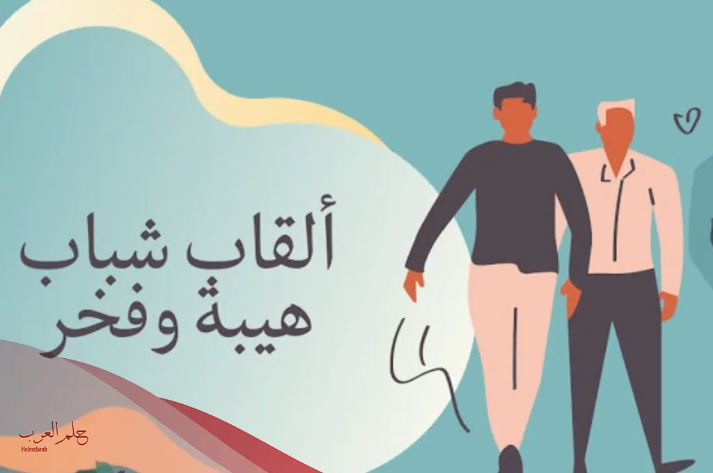 اسم لقب قوي ومميز 2024 للشباب والبنات – حلم العرب