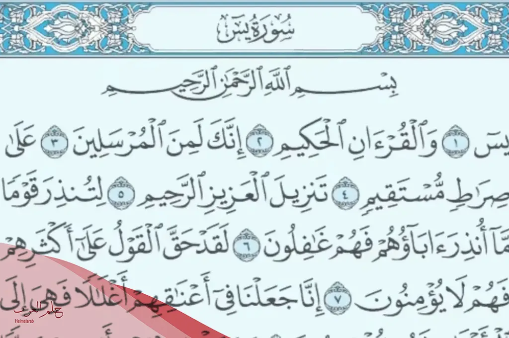 دعاء سورة يس لقضاء الحاجة مكتوب – حلم العرب